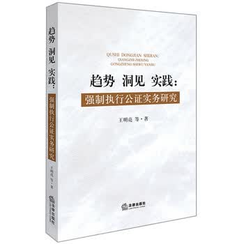 趋势 洞见 实践：强制执行公证实务研究