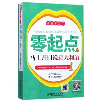 零起点马上开口说意大利语/语言梦工厂