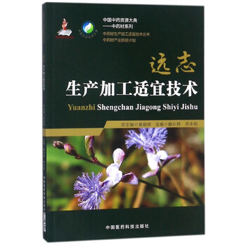 远志生产加工适宜技术