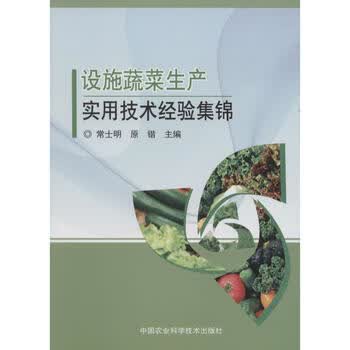 设施蔬菜生产实用技术经验集锦