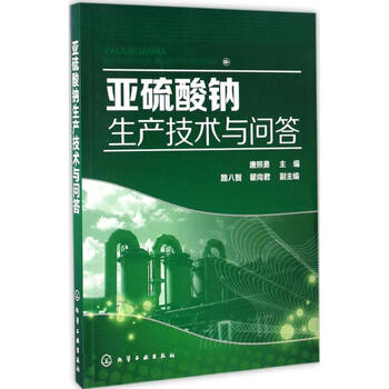 亚硫酸钠生产技术与问答