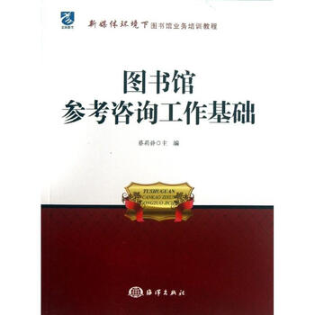 图书馆参考咨询工作基础/新媒体环境下图书馆业务培训教程