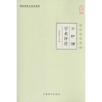 方和谦学术评传(大字版)