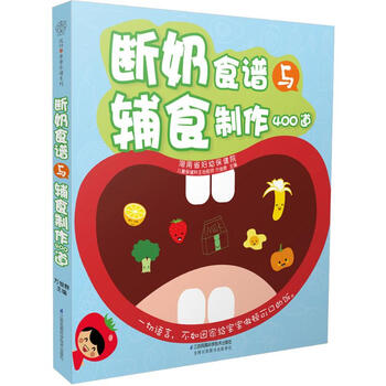 断奶食谱与辅食制作400道