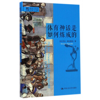 体育神话是如何炼成的(精)/明德书系