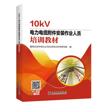 10kV电力电缆附件安装作业人员培训教材