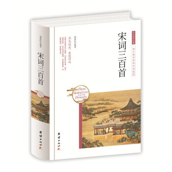 中华国学经典-宋词三百首