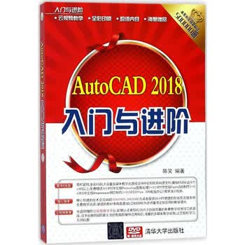 AutoCAD 2018入门与进阶