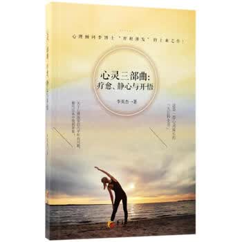 心灵三部曲:疗愈静心与开悟
