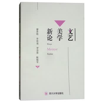 文艺美学新论