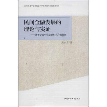 民间金融发展的理论与实证