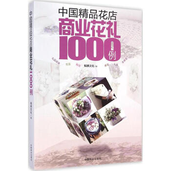 中国精品花店商业花礼1000例