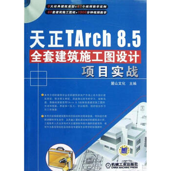 天正TARCH 8.5全套建筑施工图设计项目实战