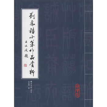 刘凤禧小篆作品赏析