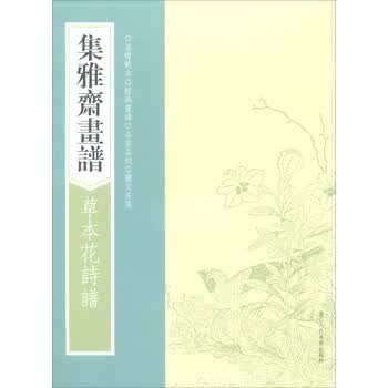 画谱丛刊：集雅斋画谱·草本花诗谱