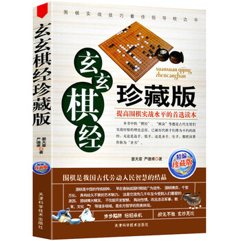 玄玄棋经（珍藏版）围棋新手入门与提高书籍教程大全定式实战布局棋谱布局棋牌书 正版