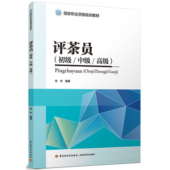 评茶员（初级/中级/高级）（国家职业资格培训教材）