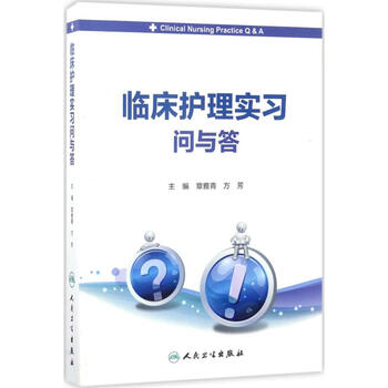 临床护理实习问与答