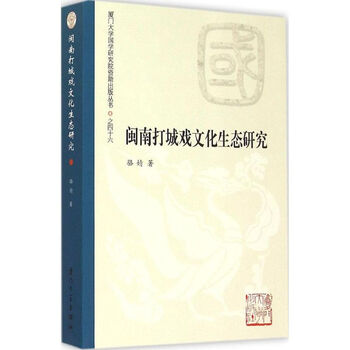 闽南打城戏文化生态研究