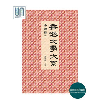 香港文学大系 1919-1949:小说卷二香港商务印书馆黄念欣9789620745089