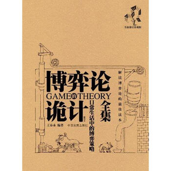 博弈论诡计全集：日常生活中的博弈策略