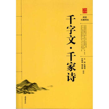 千字文？千家诗(阅读无障碍本)