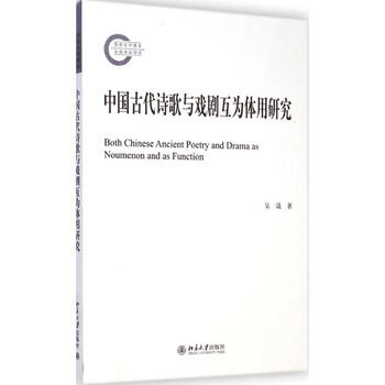 中国古代诗歌与戏剧互为体用研究