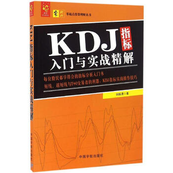KDJ指标入门与实战精解 刘振清著 KDJ指标实战操作技巧指标分析入门书 经济投资理财丛书 新华书店正版图书籍