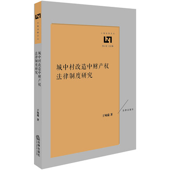 城中村改造中财产权法律制度研究