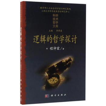 逻辑的哲学探讨