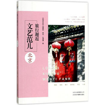 旅行邂逅文艺范儿北京