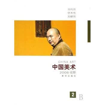 中国美术(2008.02.视野)