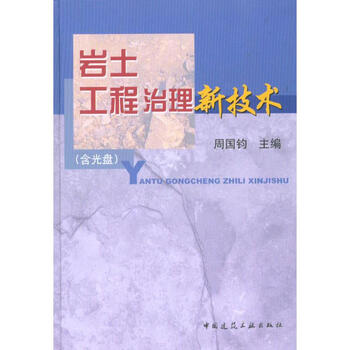岩土工程治理新技术(含光盘)