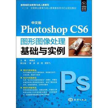中文版Photoshop CS6图形图像处理基础与实例