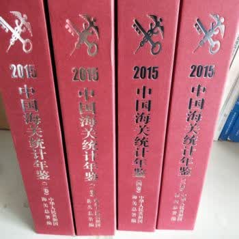 2018中国海关统计年鉴     海关统计年鉴
