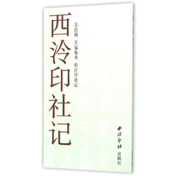 吴昌硕:王福庵书西泠印社记