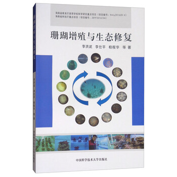 珊瑚增殖与生态修复