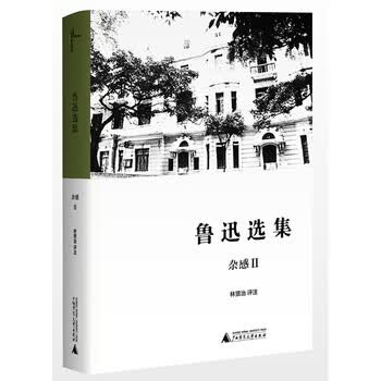 新民说  鲁迅选集·杂感卷II