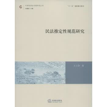 民法推定性规范研究
