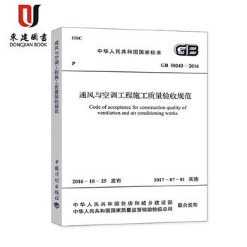 《通风与空调工程施工质量验收规范(GB 50243-2016)》【摘要 书评 试读】- 京东图书