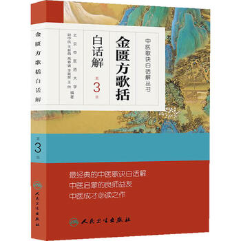 中医歌诀白话解丛书·金匮方歌括白话解（第3版）