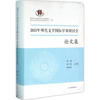 2013年明代文学国际学术研讨会论文集