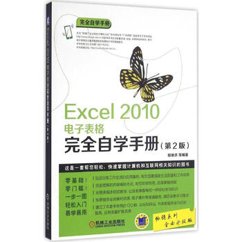Excel 2010电子表格完全自学手册(第2版)