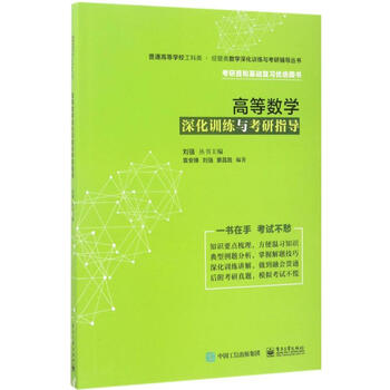 高等数学深化训练与考研指导