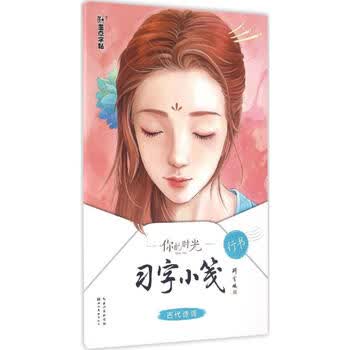你的时光习字小笺古代诗词:行书