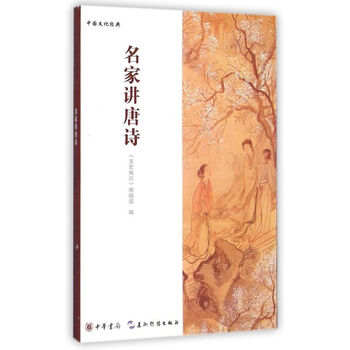 名家讲唐诗--中国文化经典