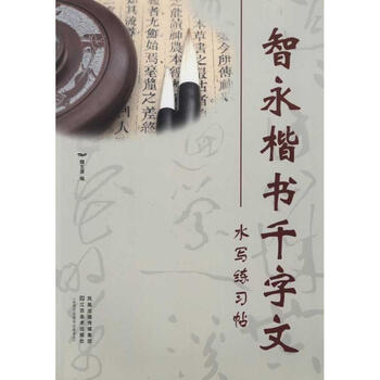 智永楷书千字文水写练习帖