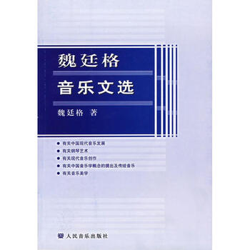 魏廷格音乐文选
