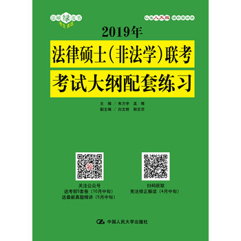 2019年法律硕士（非法学）联考考试大纲配套练习