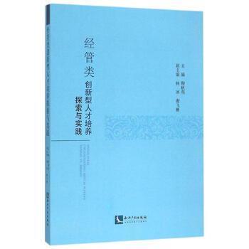经管类创新型人才培养探索与实践